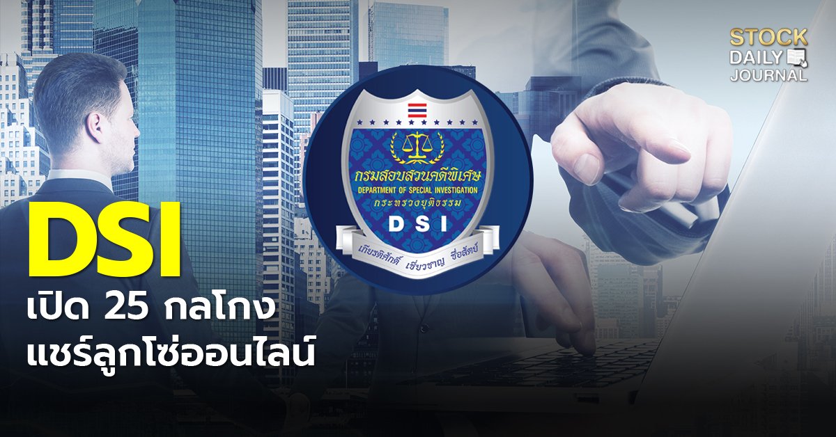 DSI เปิด 25 กลโกงแชร์ลูกโซ่ออนไลน์ รวมมุกเด็ดให้ประชาชนรู้เท่าทันโจร ไม่ให้ตกเป็นเหยื่อ ...